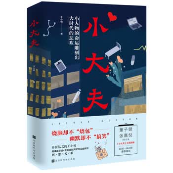 【京联正品】小大夫王小枪9787569936216