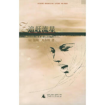追赶流星 [法]凡尔纳