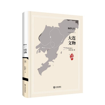 物华寻宝(大连文物)(精)/品读大连