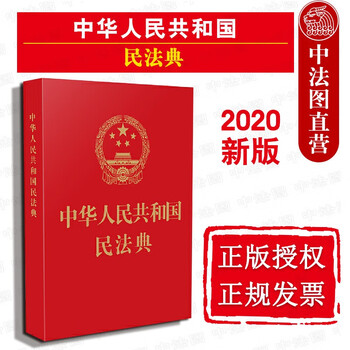 正版2020年版 中华人民共和国民法典 64开烫金红皮便携版 法制 民法典单行本法条法律法规工具书 物权合同人格权婚姻家庭继承侵权责任