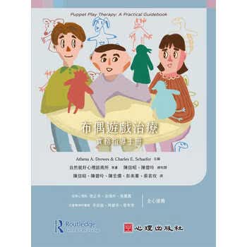预售 陈信昭 布偶游戏治疗：实务指导手册 心理