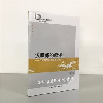汉画像的叙述：汉画像的图像叙事学研究       李立 著       中国社会科学