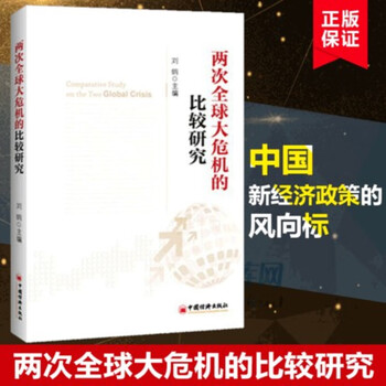 两次大危机的比较研究 刘鹤