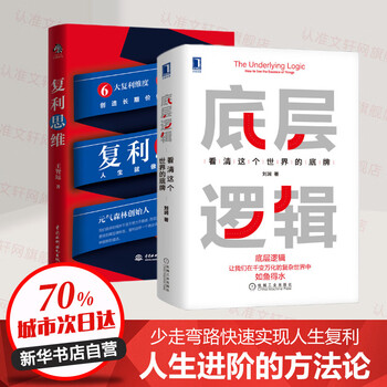 复利思维+底层逻辑 图书