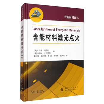 含能材料激光点火