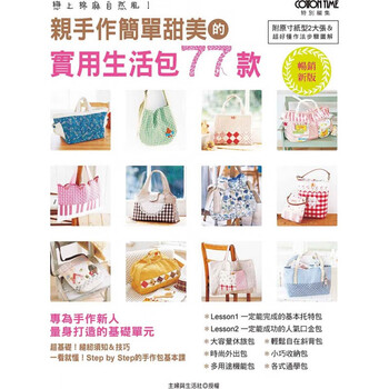 台版 手作简单甜美的实用生活包77款（新版）休旅包时尚外出包多用途机能包斜背包小巧