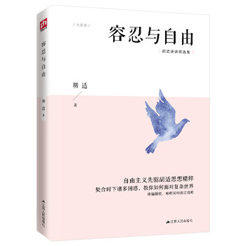 容忍与自由 胡适具有代表性的演讲杂文合集