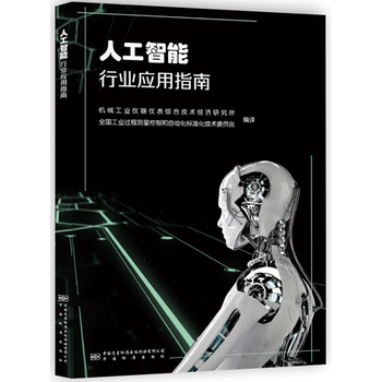 人工智能行业应用指南 全新正版