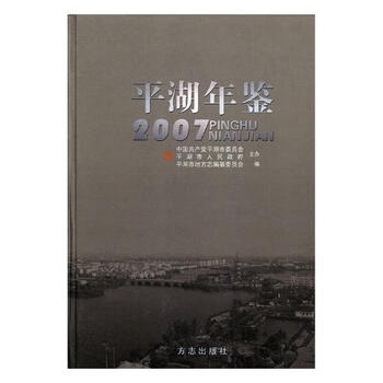 湖年鉴2007    方志出版社  历史 书籍