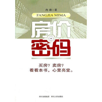 房价密码【正版图书，放心下单】