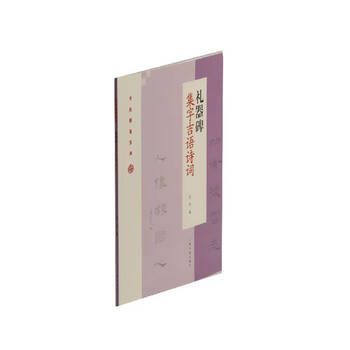 礼器碑集字吉语诗词