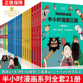 半小时漫画三国演义 有故事的成语四大名著 西游记水浒传红楼梦孙子兵法卡通漫画 6-12岁小学儿童读物 半小时系列全套 21本