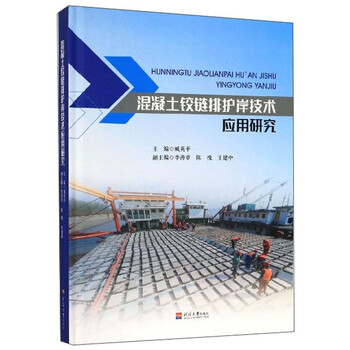 混凝土铰链排护岸技术应用研究