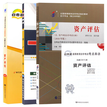 自考教材资产评估 00158 0158 自考教材+一考通题库+自考通试卷全3本