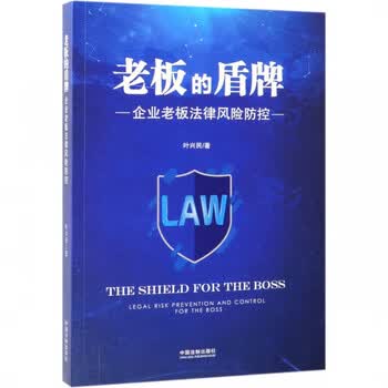 老板的盾牌(企业老板法律风险防控)