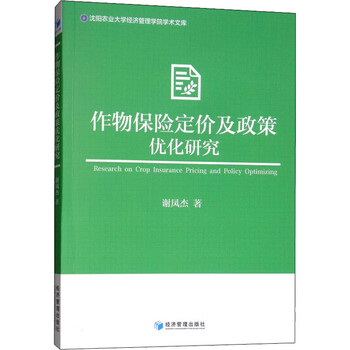 作物保险定价及政策优化研究