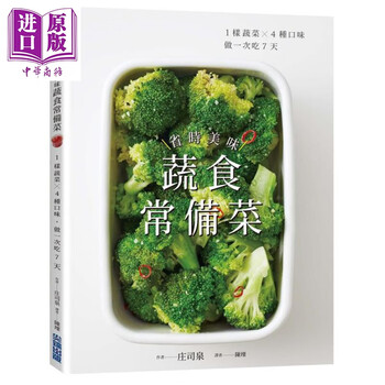 省时美味蔬食常备菜  1样蔬菜 4种口味 做一次吃7天 港台原版 庄司泉 尖端出版 素食