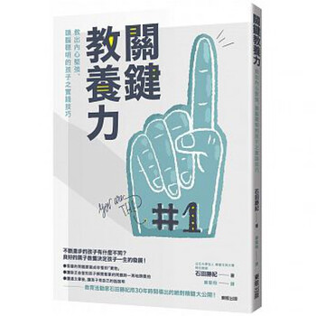 现货台版 关键教养力 教出内心坚强头脑聪明的孩子之实践技巧健康成长子教养