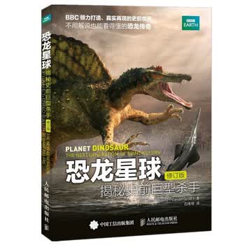 恐龙星球 揭秘史前巨型杀手 修订版（异步图书出品）