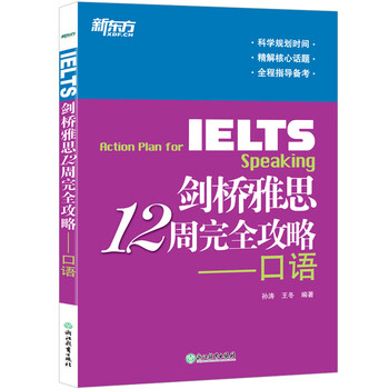 新东方 剑桥雅思12周完全攻略——口语 针对中国雅思考生学习特点 制定12周科学备考方案