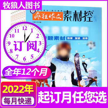 【全年订阅】疯狂作文素材控杂志2022年1-12月共12期打包高考满分作文押题期刊【另有新期起订月可选】 B组：2022年6月-2023年5月 共12期