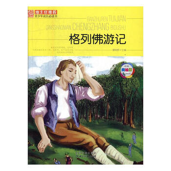 格列佛游记 小说 谭树辉主编 江西美术出版社 9787548011583