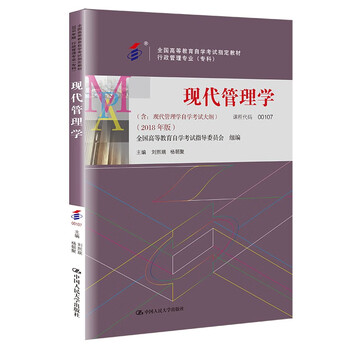 （自考）现代管理学（专科）（全国高等教育自学考试指定教材 行政管理专业（专科））
