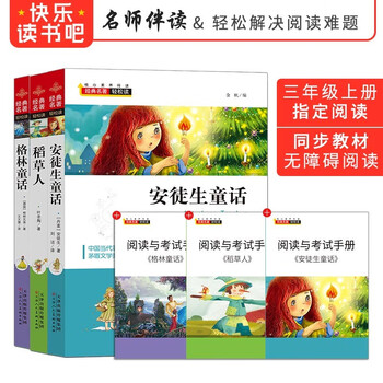 三年级安徒生童话+稻草人+格林童话+阅读与考试手册（全六册）中小学课外阅读快乐读书吧儿童文学名师点评
