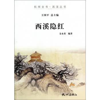 西溪隐红/杭州全书西溪丛书