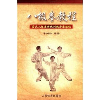 八极拳教程  霍氏八极拳传统训练方法揭秘 李树栋 人民体育出版社