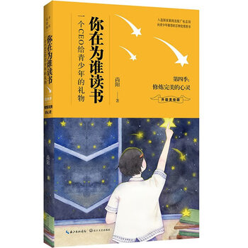 修炼的心灵:你在为谁读书第四季(插图版)