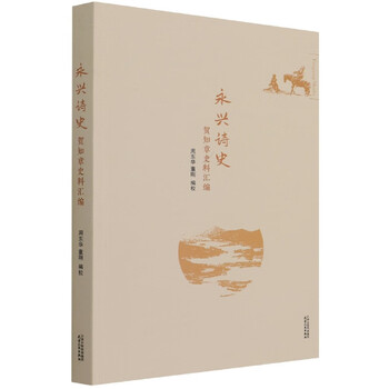 永兴史诗：贺知章史料汇编