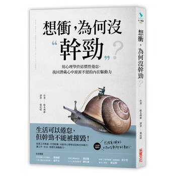 台版 想冲 为何没干劲 用心理学终结惯性倦怠找回潜藏心中源源不绝的内在驱动力