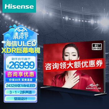 海信（Hisense） U8H系列 ULEDX参考级影像MiniLED 零贴墙壁画电视 240HZ 2432分区 85英寸 85U8H【图片 价格 品牌 报价】-京东