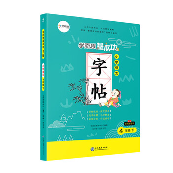 学而思 语文基本功字帖 四年级下册同步编版教材