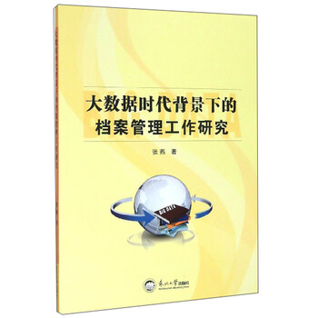 大数据时代背景下的档案管理工作研究
