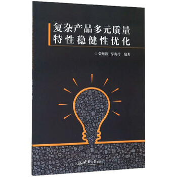 复杂产品多元质量特性稳健性优化