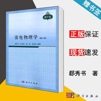 包邮 雷电物理学 修订版 郄秀书 张其林 袁铁 张延龙 科学出版社 地学卷