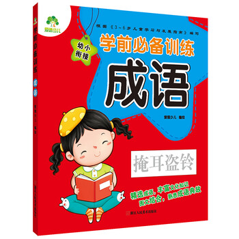 成语/学前必备训练