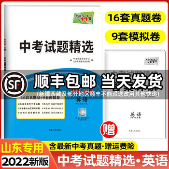 【科目自选】2022版天利38套中考试题精选山东专版山东省各地市中考题中考真题卷模拟试卷 英语