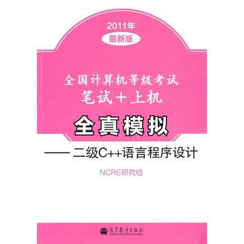 全国计算机等级考试笔试+上机全真模拟【正版图书，放心下单】