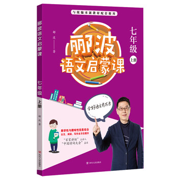 郦波语文启蒙课 七年级上册