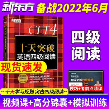 现货备考2022年6月新东方英语4级专项单词2022版俞敏洪cet4级考试听力阅读专项训练资料新东方 十天突破英语四级翻译阅读听力写作 四级阅读