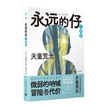 永远的仔4：拥抱（直木奖作家天童荒太五卷本长篇，救赎版《白夜行》，获日本推理作家协会奖，拼命活下去的三个孩子微弱的呐喊、冒险与代价）