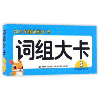 词组大卡(2)/幼小衔接基础大卡