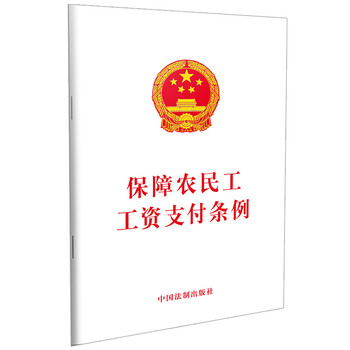 正版 2020新版现行 保障农民工工资支付条例 法律法规单行本法条法律条文 拖欠农民工工资惩戒制度