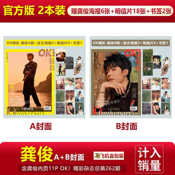 官方版 OK!精彩 龚俊A/B双封面可选+赠官方大幅海报3张+明信片9张+书签1张 OK精彩杂志2022年262期/时尚先生9月/闪闪 2本装 官方版 OK精彩262期 龚俊A+B封面