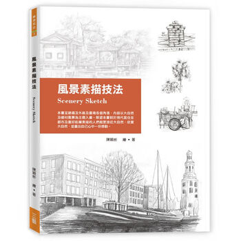 台版 风景素描技法 动物植物建筑风景人体物体手绘技法构图技巧艺术绘画