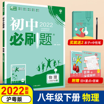 2022版 初中必刷题八年级下册人教语文数学英语物理政治历史地理生物同步教材练习题初二必刷题教辅 【八年级下】物理  沪粤版