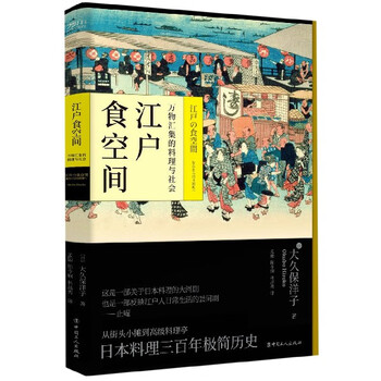 江户食空间(万物汇集的料理与社会)